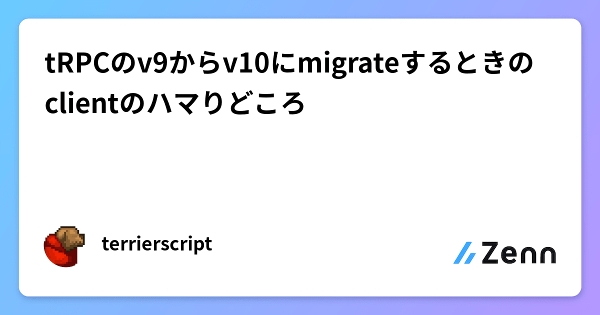 tRPCのv9からv10にmigrateするときのclientのハマりどころ