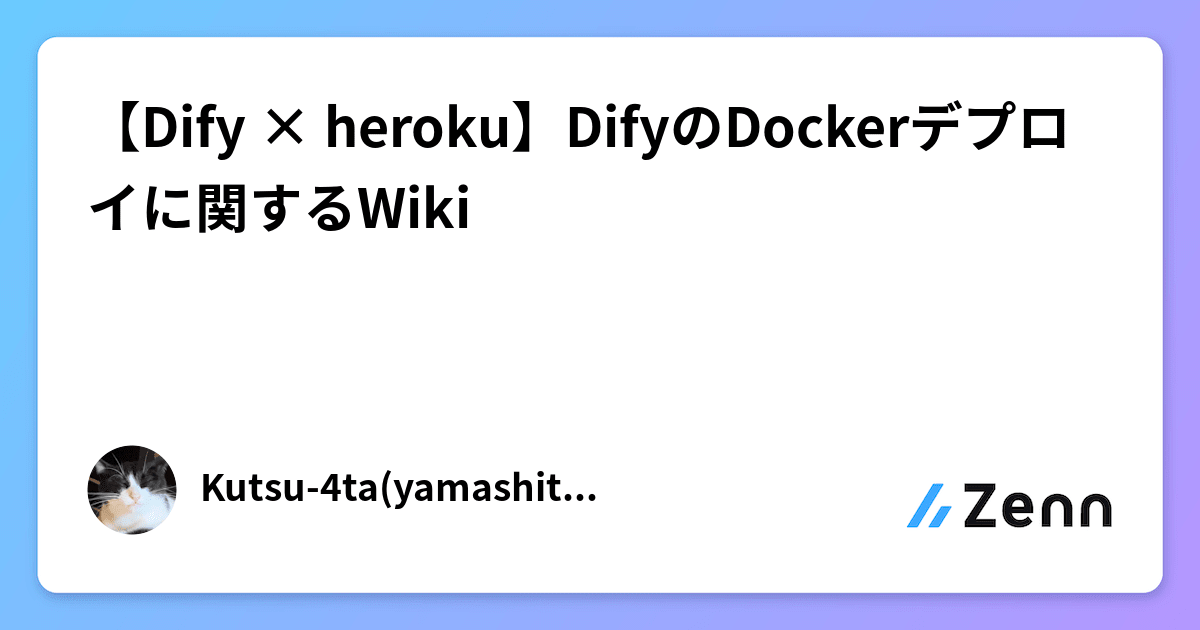 【Dify × heroku】DifyのDockerデプロイに関するWiki
