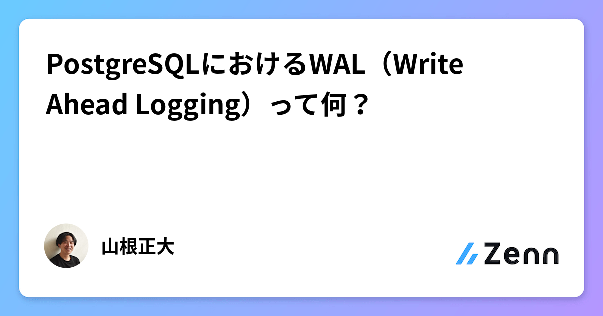 PostgreSQLにおけるWAL（Write Ahead Logging）って何？