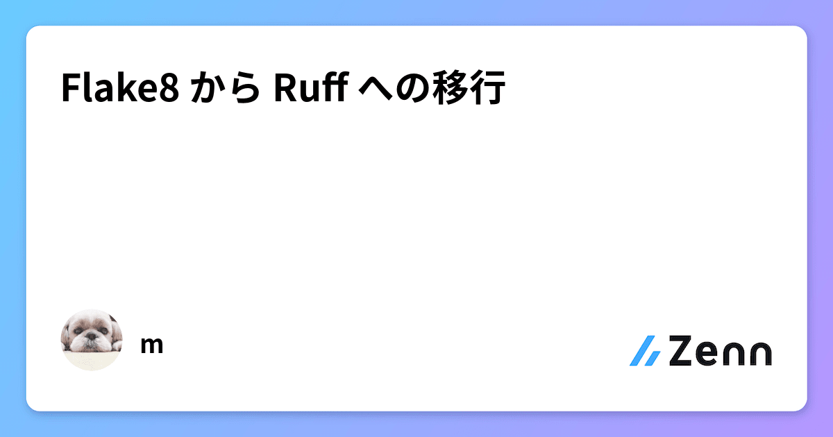 Flake8 から Ruff への移行