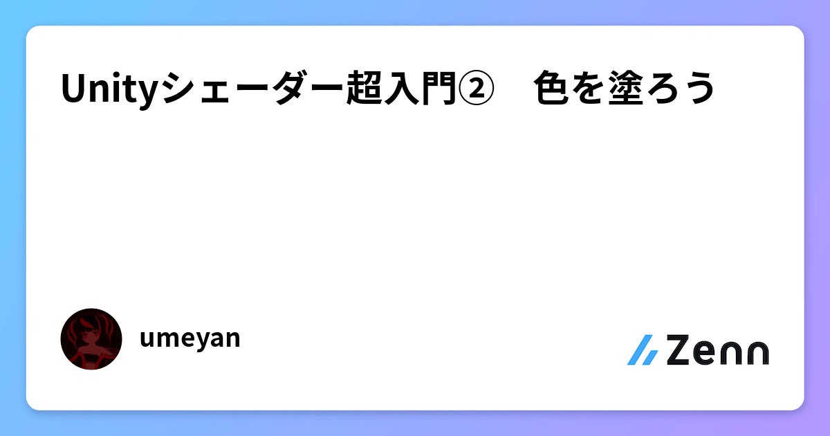 Unityシェーダー超入門② 色を塗ろう