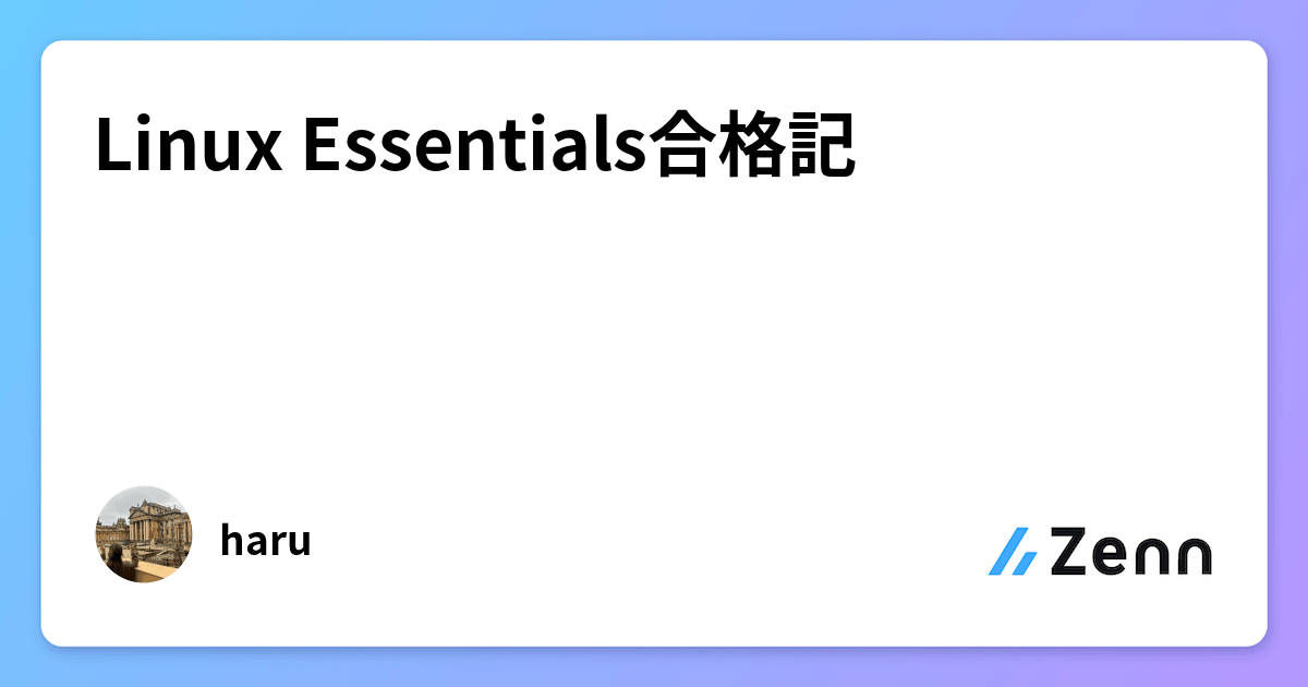 Linux Essentials合格記🎉