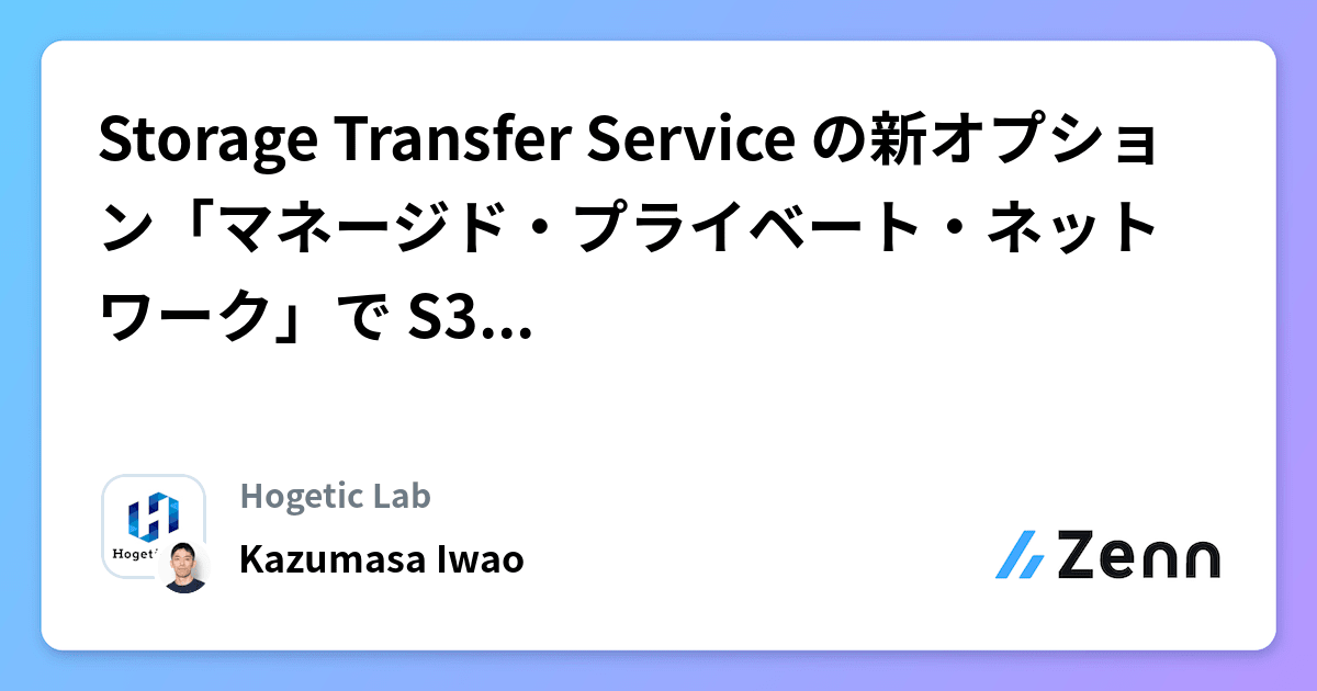 Storage Transfer Service の新オプション「マネージド・プライベート・ネットワーク」で S3 からの転送コストを削減