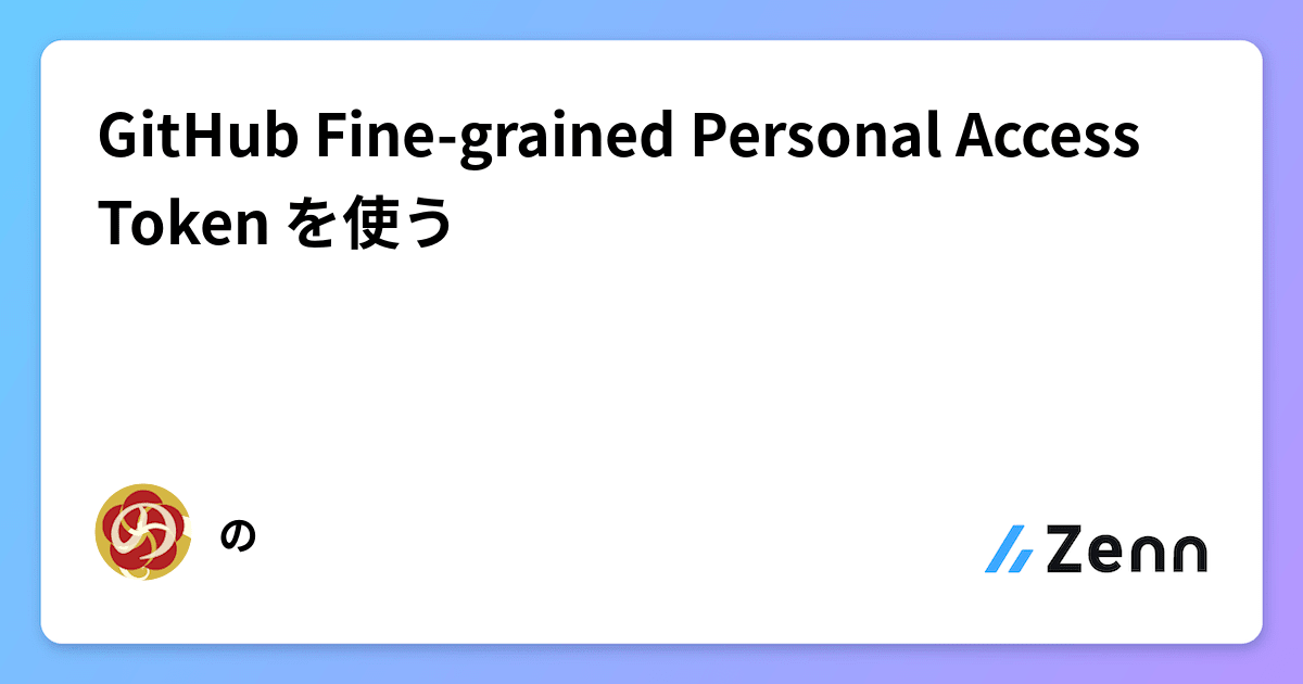 GitHub Fine-grained Personal Access Token を使う