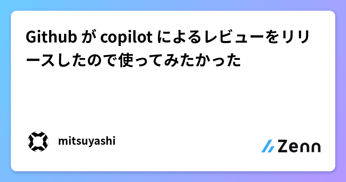 Github が copilot によるレビューをリリースしたので使ってみたかった