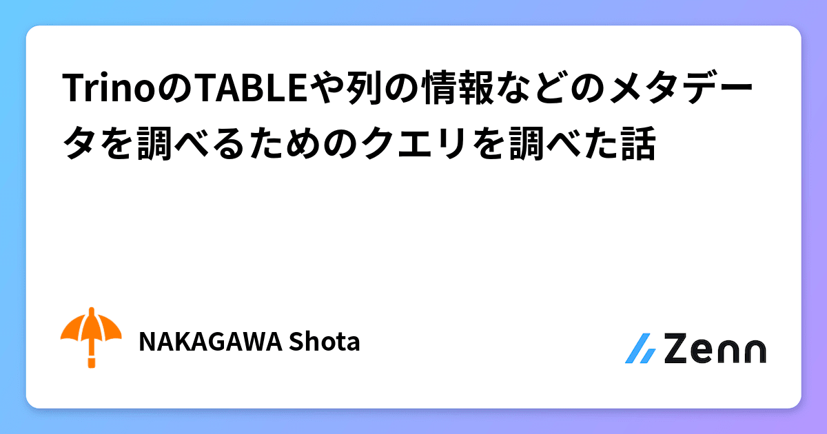 TrinoのTABLEや列の情報などのメタデータを調べるためのクエリを調べた話