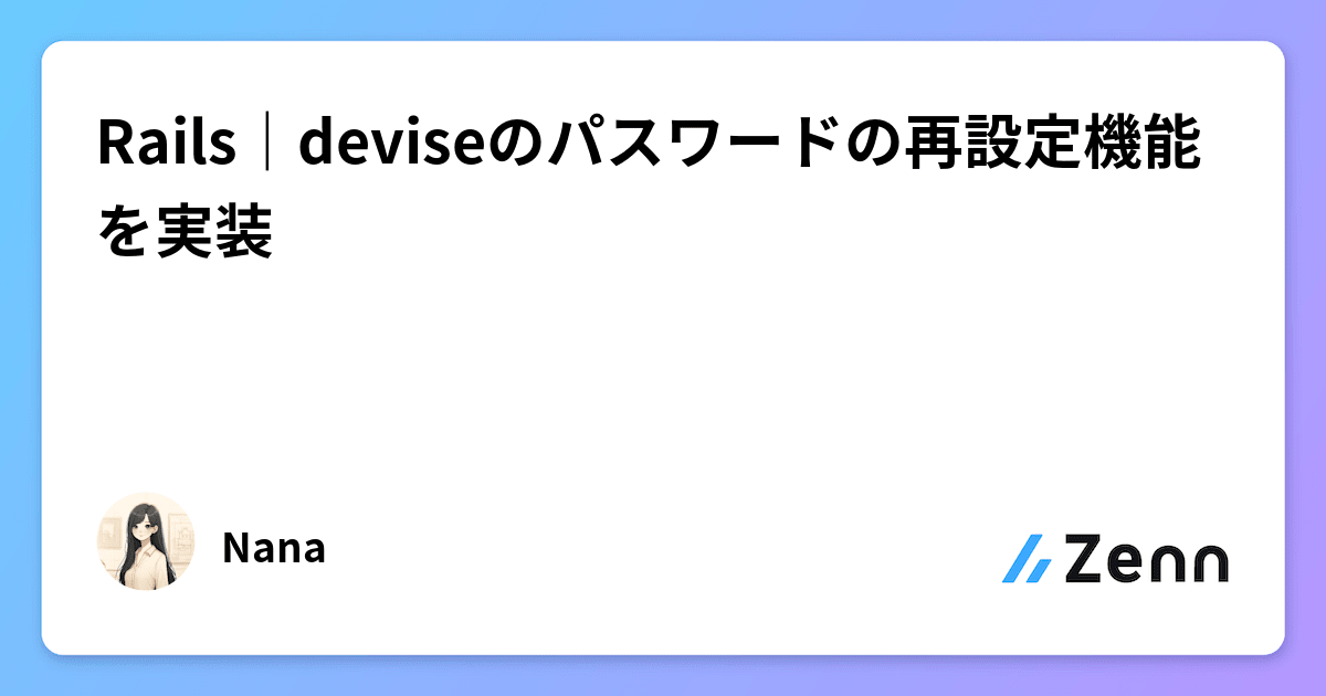 Rails｜deviseのパスワードの再設定機能を実装