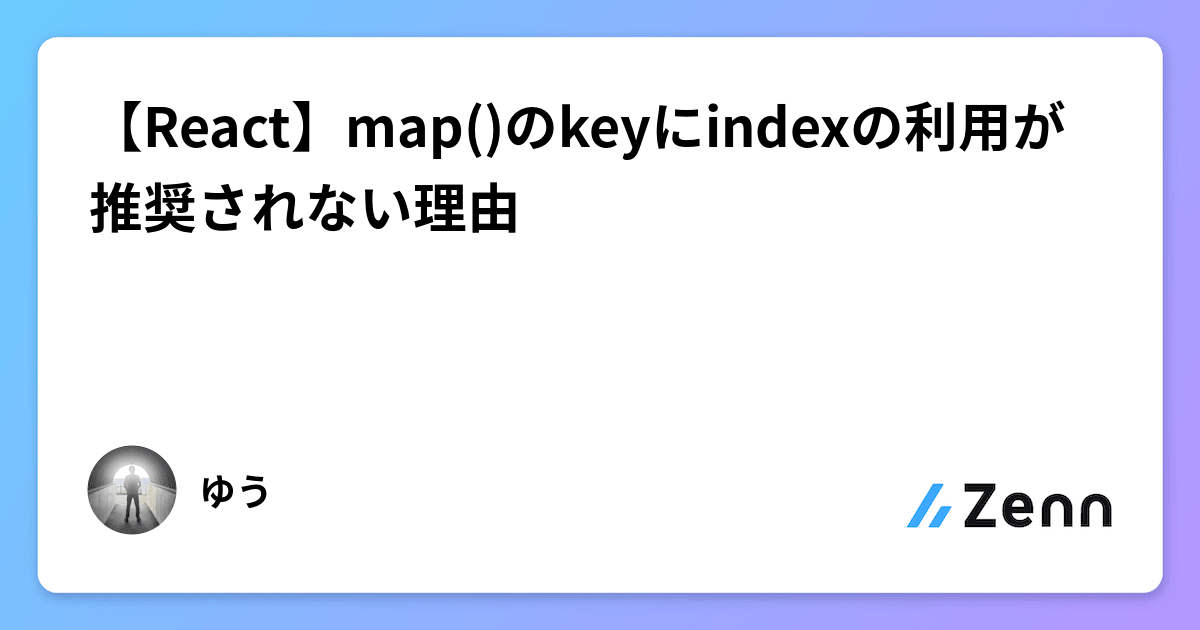 【React】map()のkeyにindexの利用が推奨されない理由