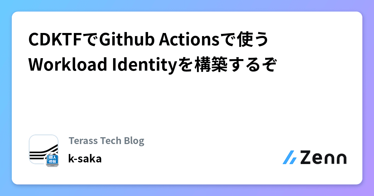 CDKTFでGithub Actionsで使うWorkload Identityを構築するぞ