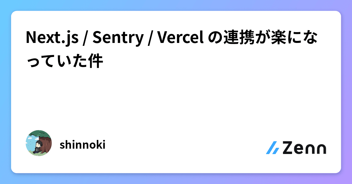 Next.js / Sentry / Vercel の連携が楽になっていた件