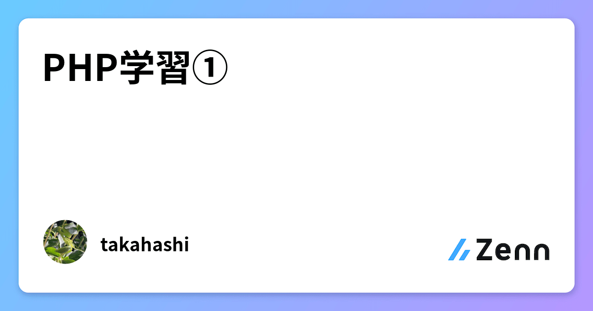 PHP学習①