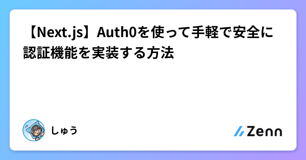 【Next.js】Auth0を使って手軽で安全に認証機能を実装する方法