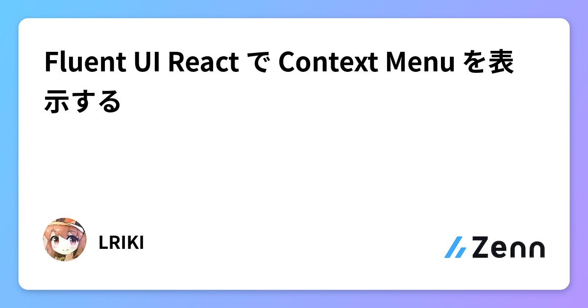 Fluent UI React で Context Menu を表示する