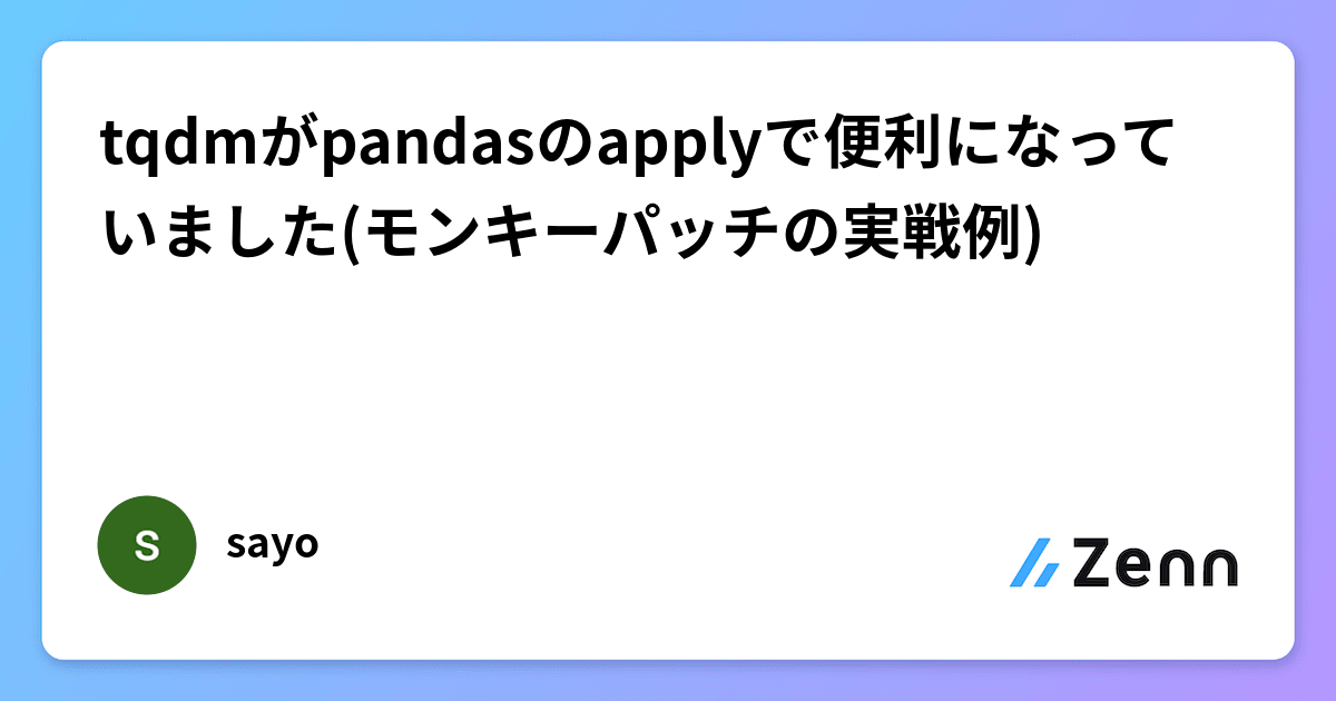 tqdmがpandasのapplyで便利になっていました(モンキーパッチの実戦例)