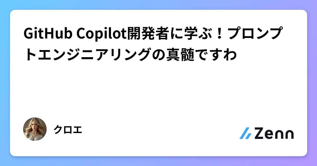 GitHub Copilot開発者に学ぶ！プロンプトエンジニアリングの真髄ですわ