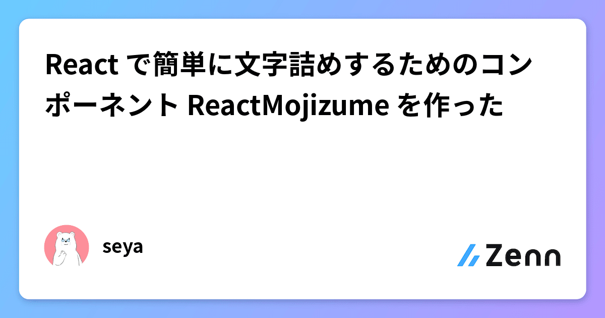 React で簡単に文字詰めするためのコンポーネント ReactMojizume を作った