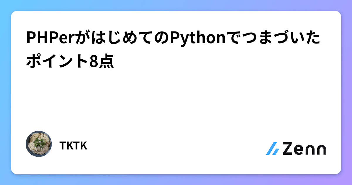PHPerがはじめてのPythonでつまづいたポイント8点