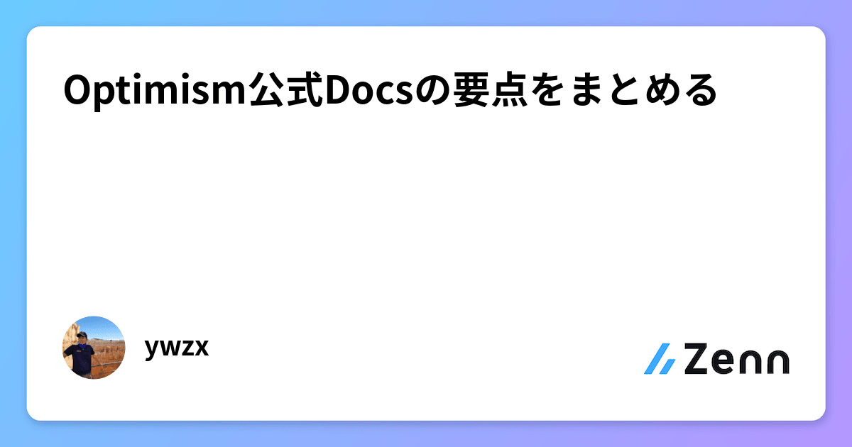 Optimism公式Docsの要点をまとめる