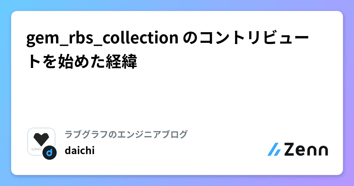 gem_rbs_collection のコントリビュートを始めた経緯