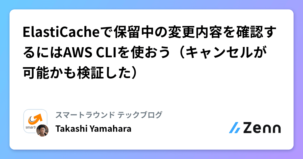 ElastiCacheで保留中の変更内容を確認するにはAWS CLIを使おう（キャンセルが可能かも検証した）