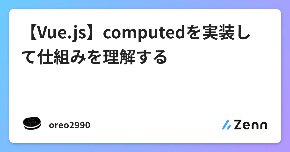 【Vue.js】computedを実装して仕組みを理解する