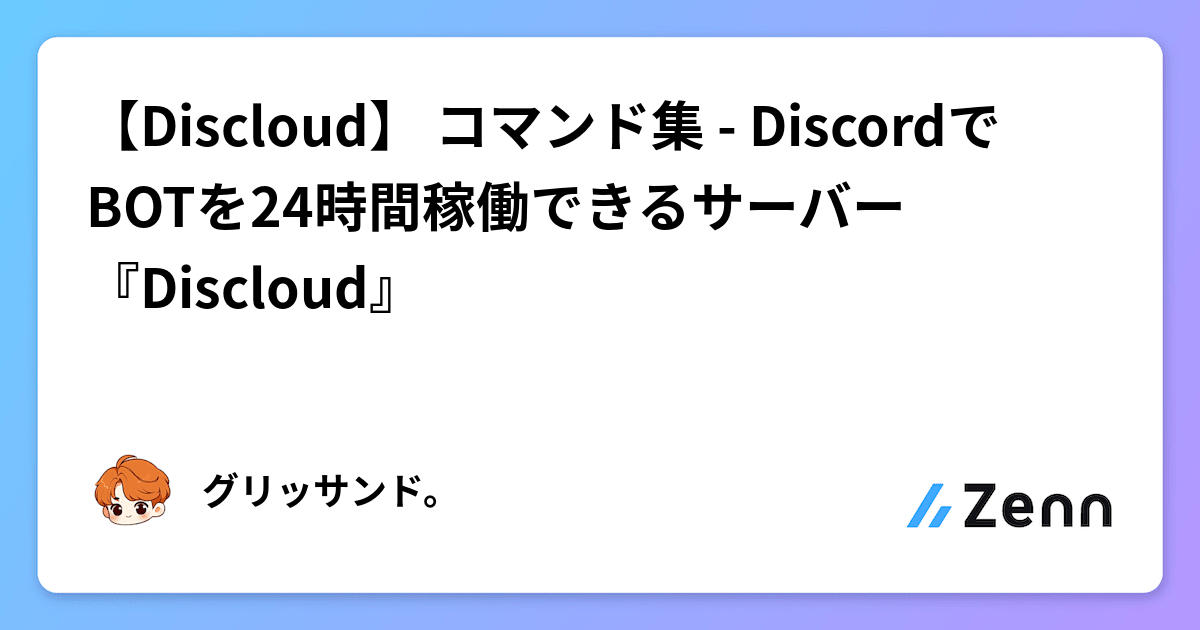 【Discloud】 コマンド集 - DiscordでBOTを24時間稼働できるサーバー『Discloud』