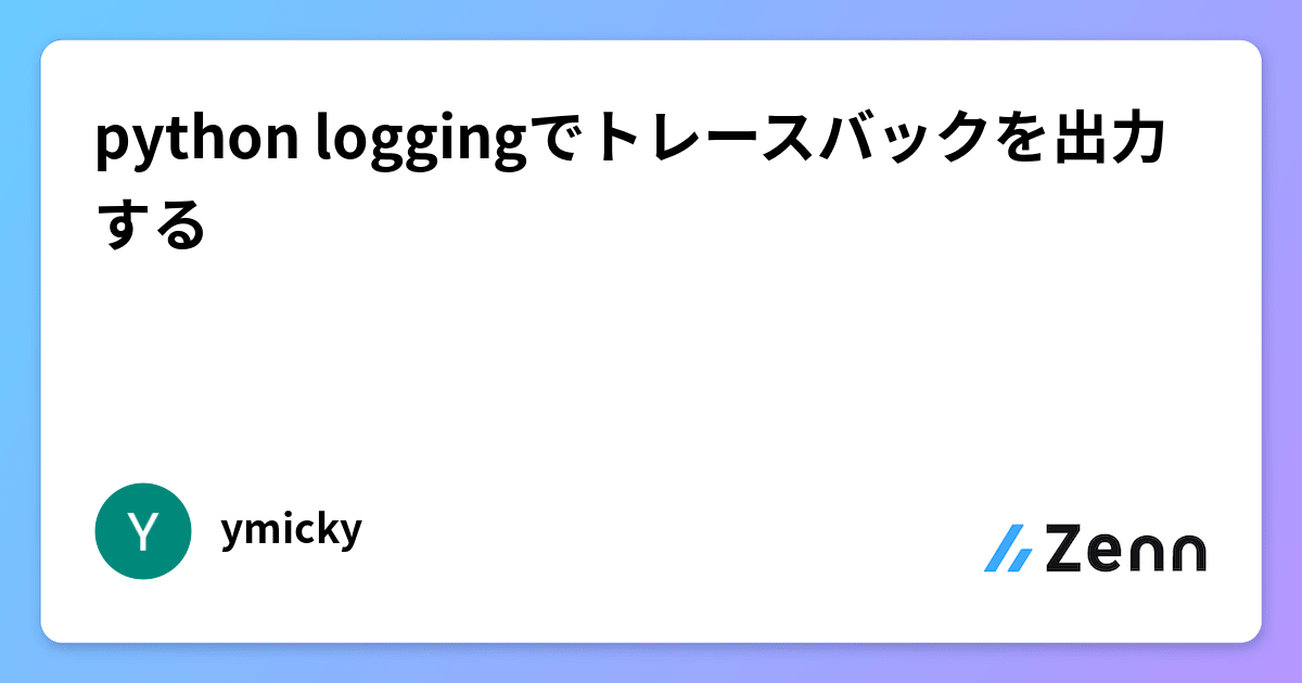 python loggingでトレースバックを出力する