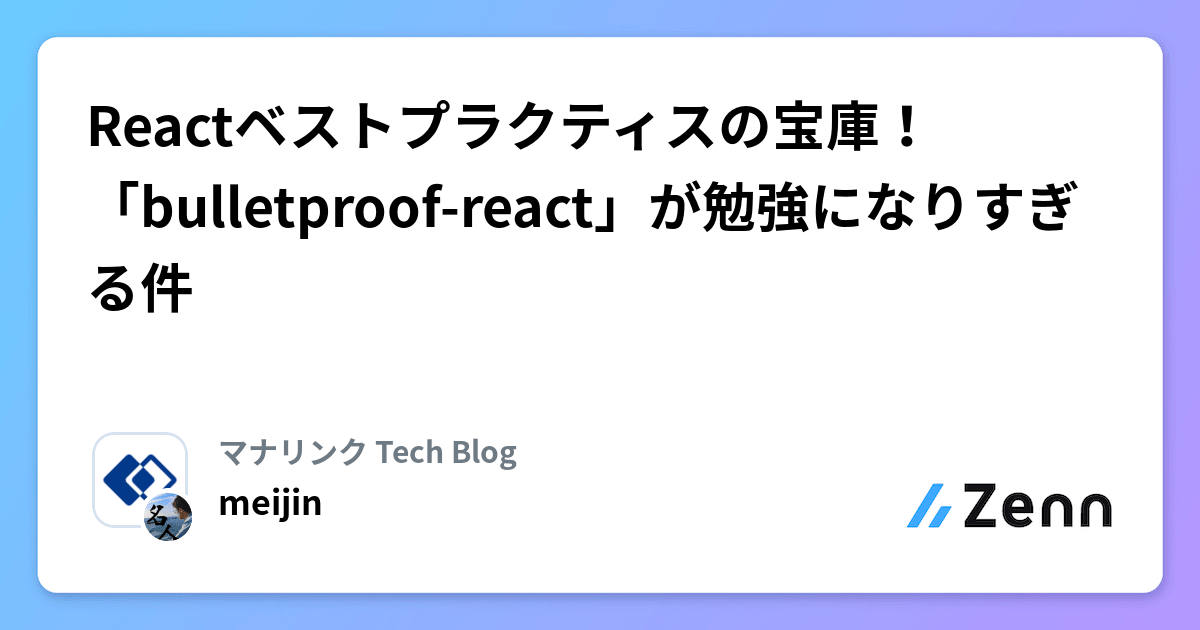 Reactベストプラクティスの宝庫！「bulletproof-react」が勉強になりすぎる件