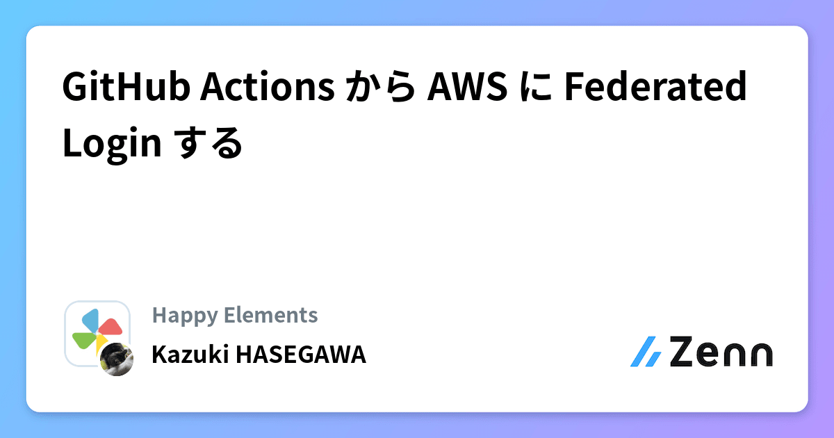 GitHub Actions から AWS に Federated Login する