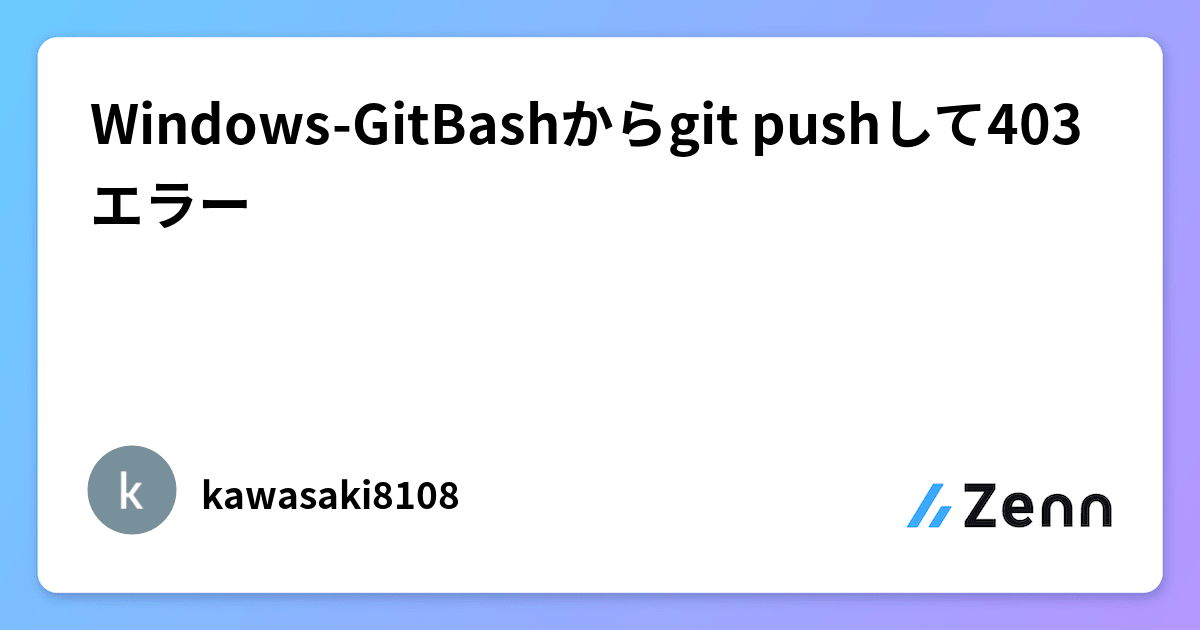 Windows-GitBashからgit pushして403エラー
