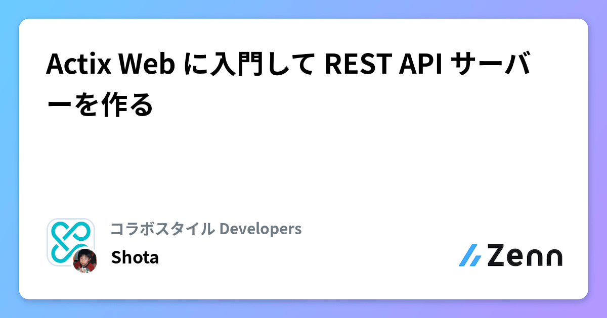 Actix Web に入門して REST API サーバーを作る
