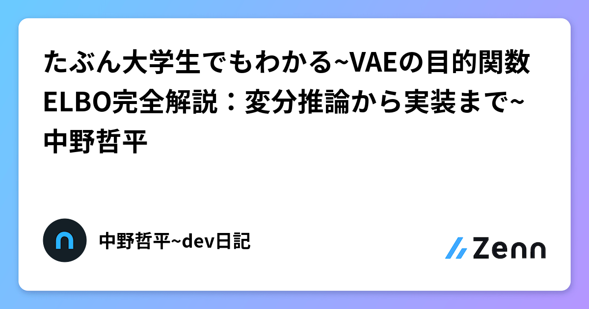 たぶん大学生でもわかる~VAEの目的関数ELBO完全解説：変分推論から実装まで~中野哲平