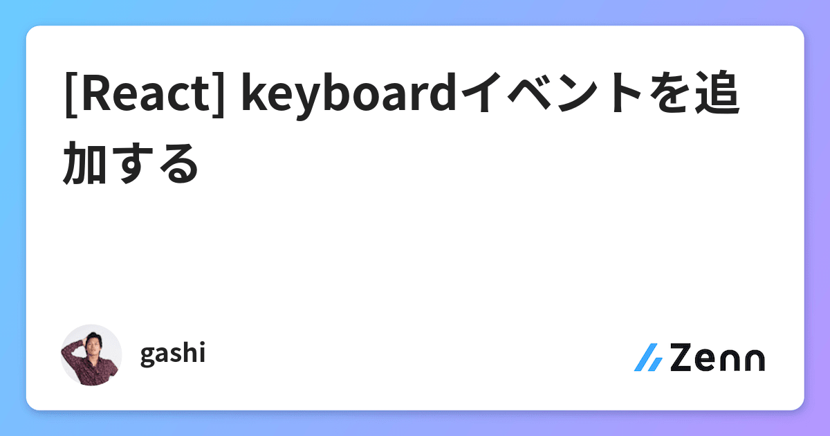 [React] keyboardイベントを追加する