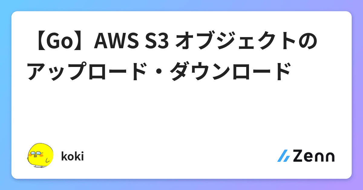 【Go】AWS S3 オブジェクトのアップロード・ダウンロード