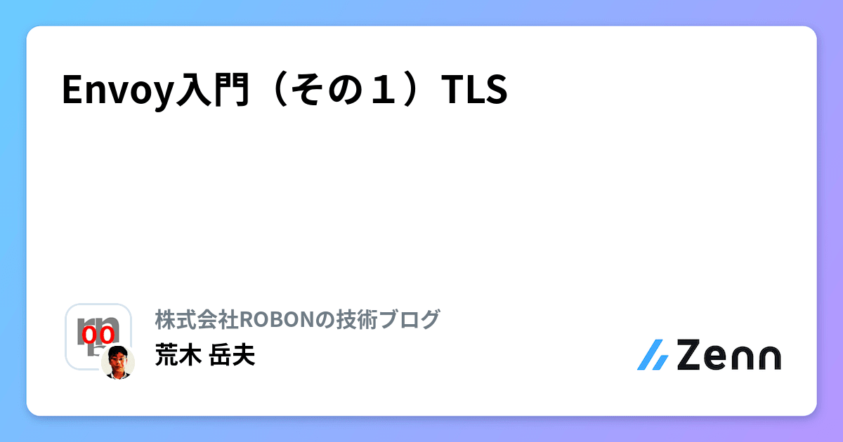 Envoy入門（その1）TLS