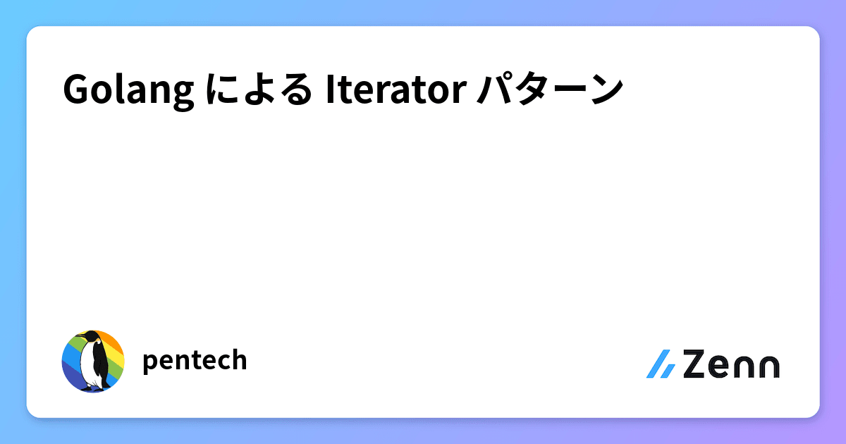 Golang による Iterator パターン