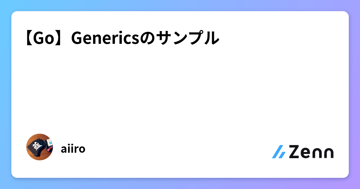 【Go】Genericsのサンプル