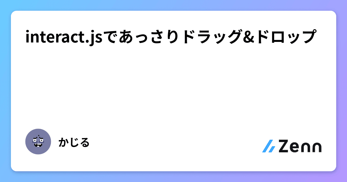 interact.jsであっさりドラッグ&ドロップ