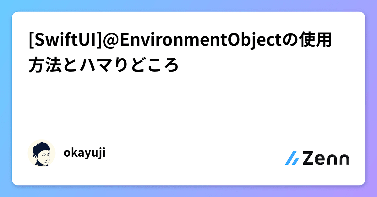 [SwiftUI]@EnvironmentObjectの使用方法とハマりどころ
