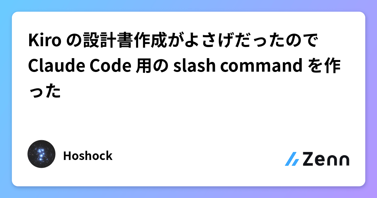 Kiro の設計書作成がよさげだったので Claude Code 用の slash command を作った