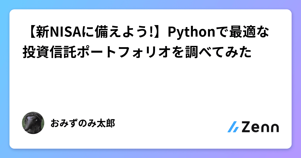 【新NISAに備えよう!】Pythonで最適な投資信託ポートフォリオを調べてみた
