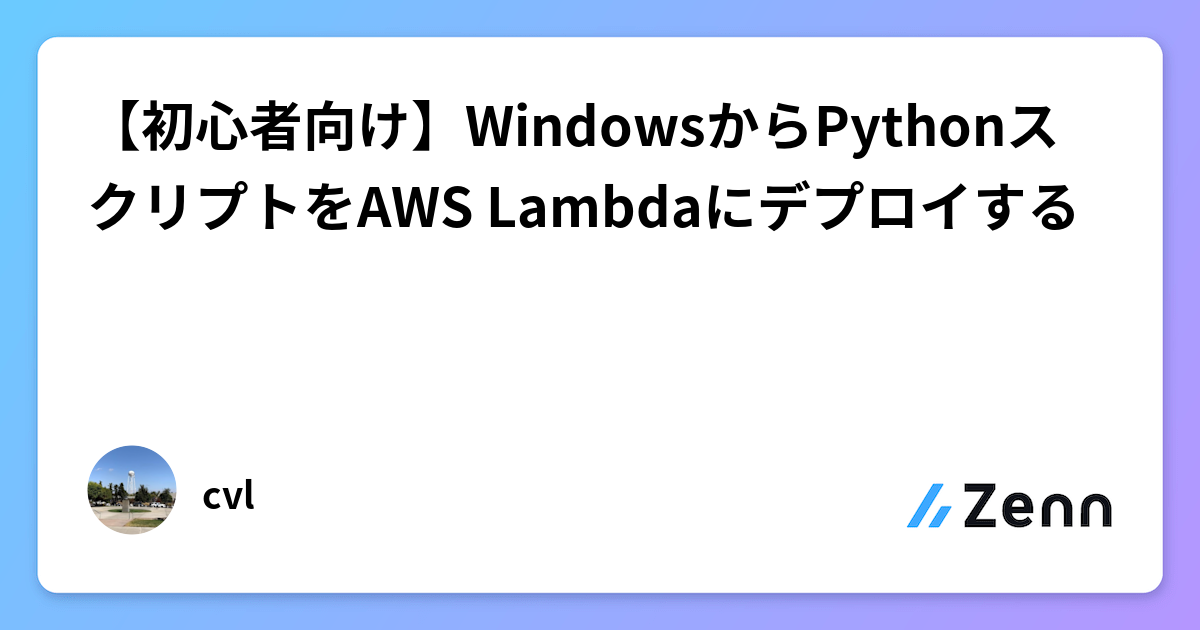 【初心者向け】WindowsからPythonスクリプトをAWS Lambdaにデプロイする