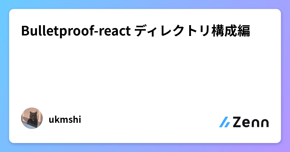 Bulletproof-react ディレクトリ構成編