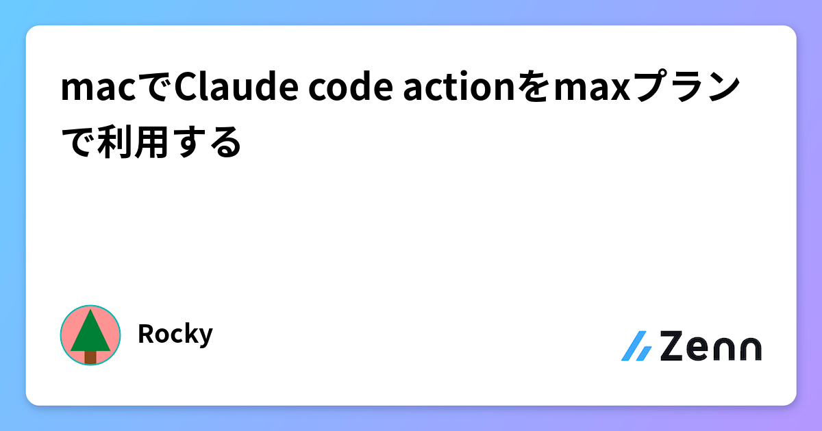 macでClaude code actionをmaxプランで利用する
