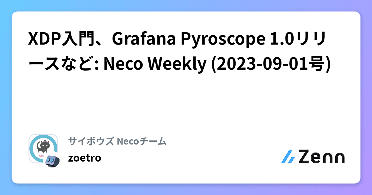 XDP入門、Grafana Pyroscope 1.0リリースなど: Neco Weekly (2023-09-01号)