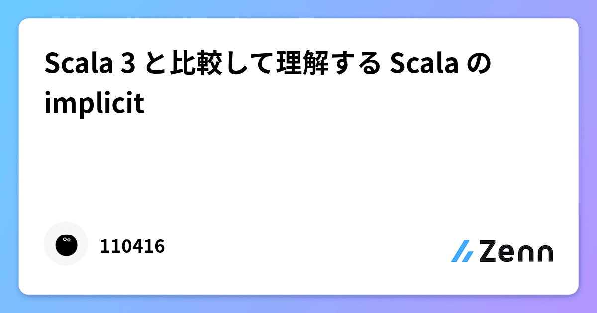 Scala 3 と比較して理解する Scala の implicit