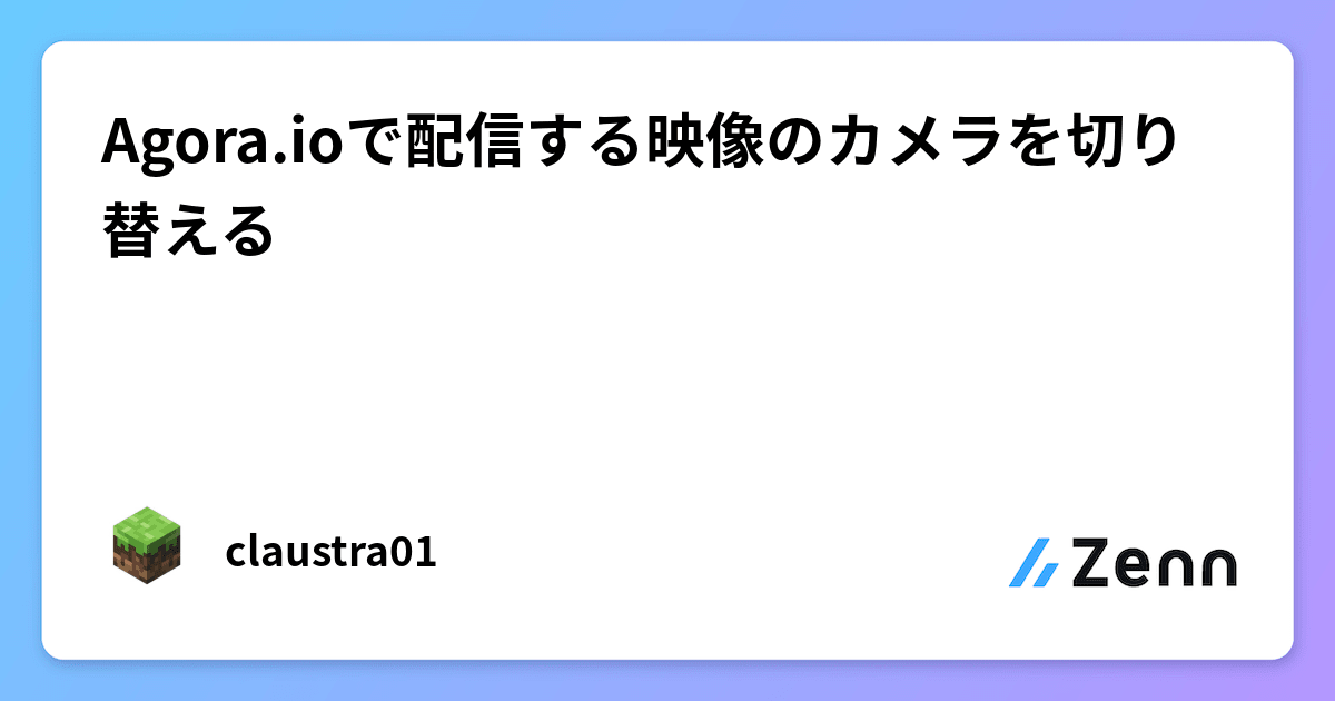 Agora.ioで配信する映像のカメラを切り替える