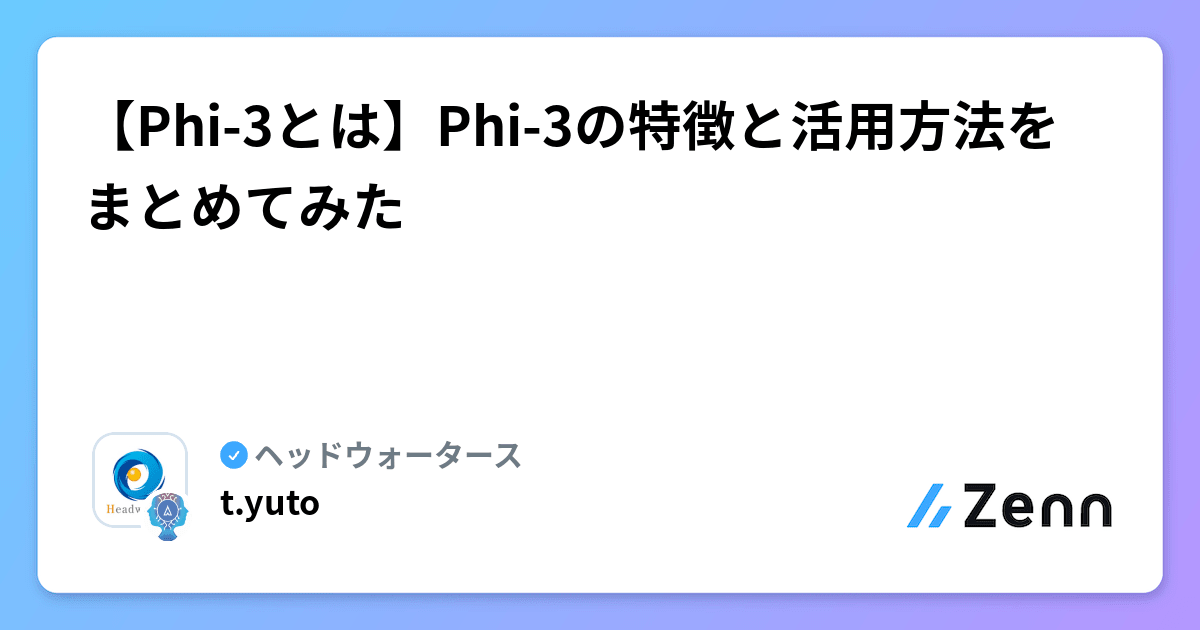 【Phi-3とは】Phi-3の特徴と活用方法をまとめてみた