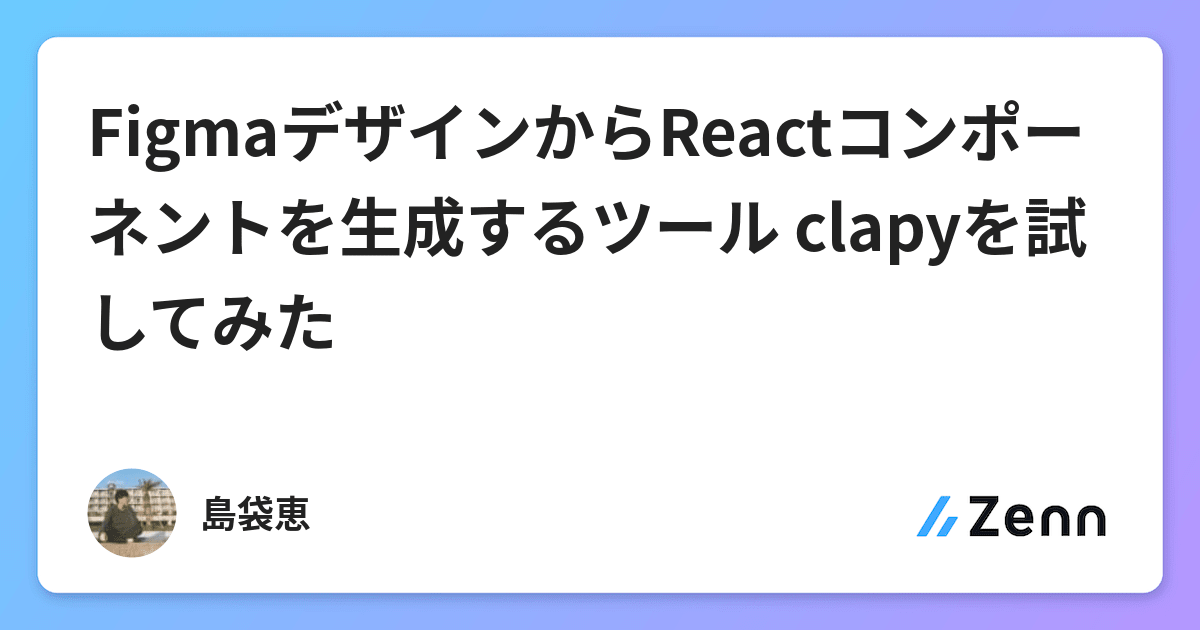 FigmaデザインからReactコンポーネントを生成するツール clapyを試してみた