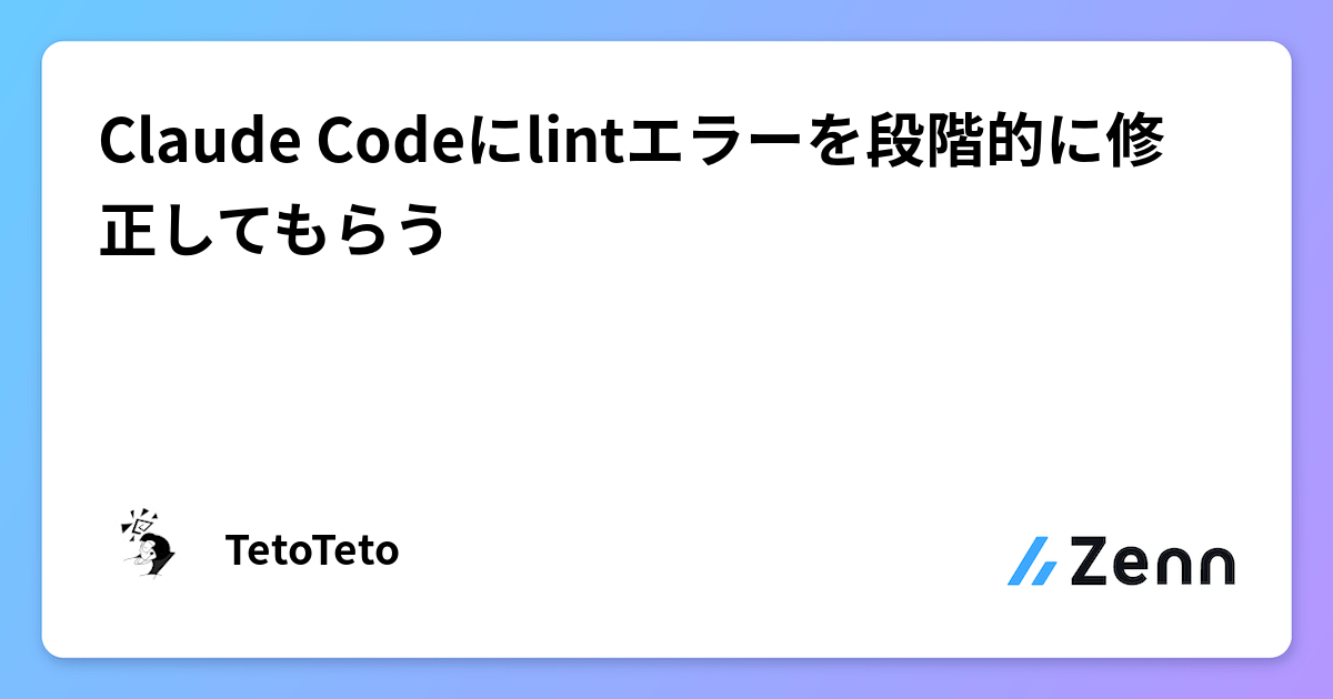 Claude Codeにlintエラーを段階的に修正してもらう